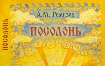Краткое содержание произведения Посолонь Ремизов